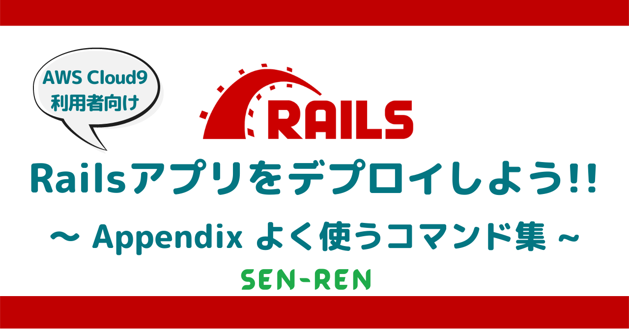 Railsアプリをデプロイしよう!!（Appendix ~ よく使うコマンド集 ~） – sen-ren