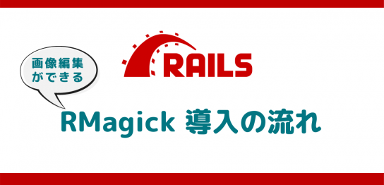 Rails6で画像編集ができるRMagickを導入する – sen-ren